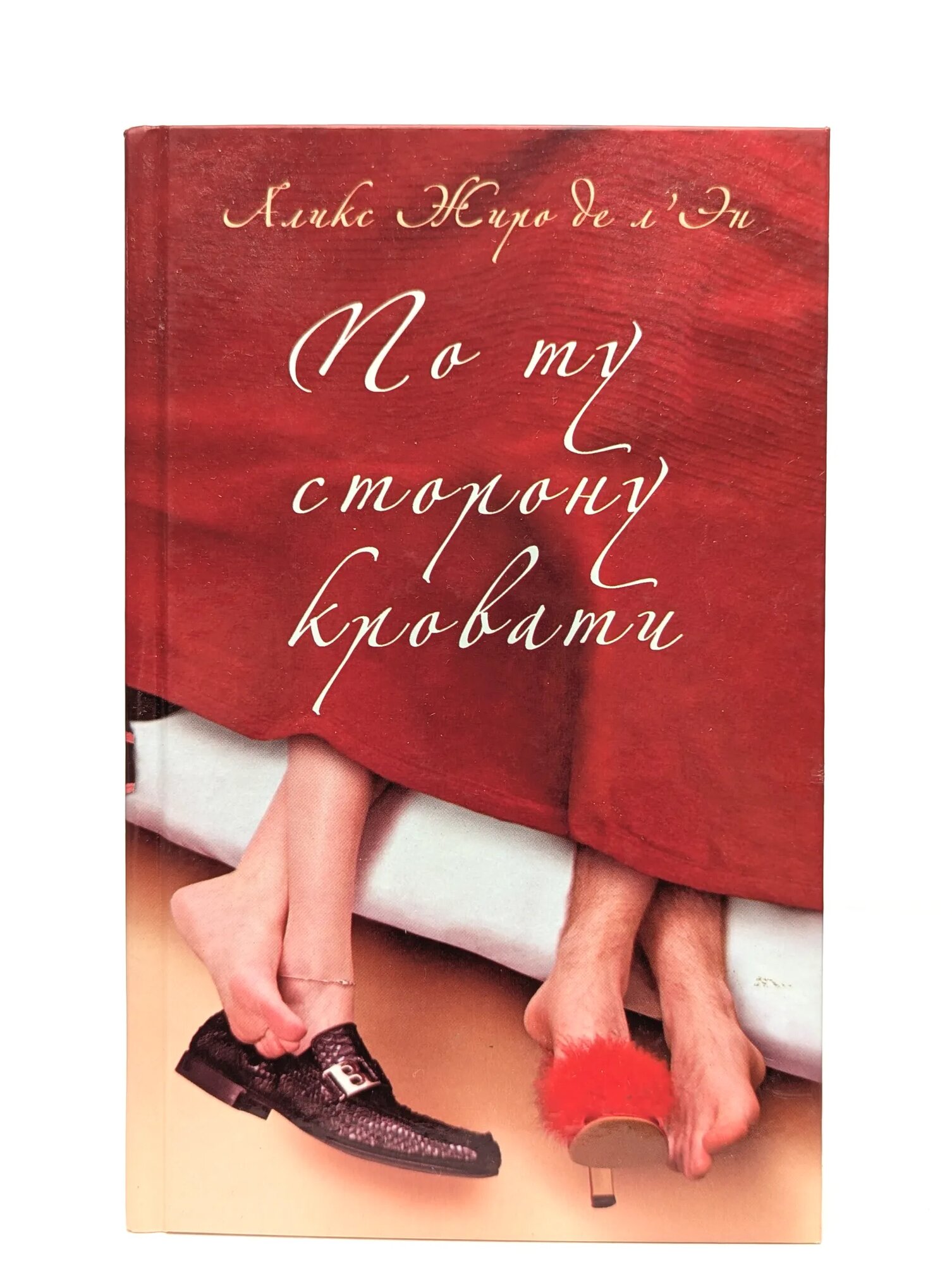 По ту сторону кровати де л'Эн Алекс Жиро 2008