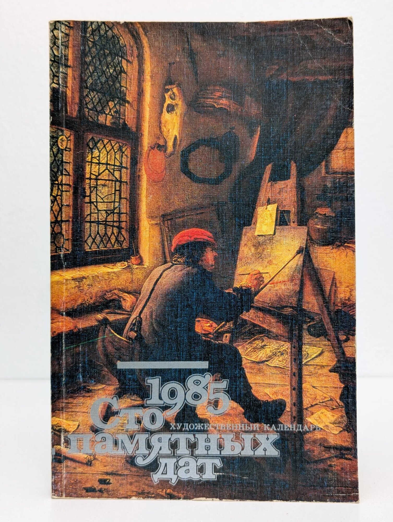 Сто памятных дат. Художественный календарь на 1985 год Сборник 1985