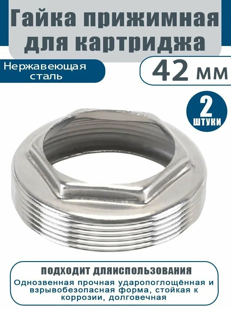 Гайка прижимная для картриджа смесителя диаметр 40 мм,2 шт