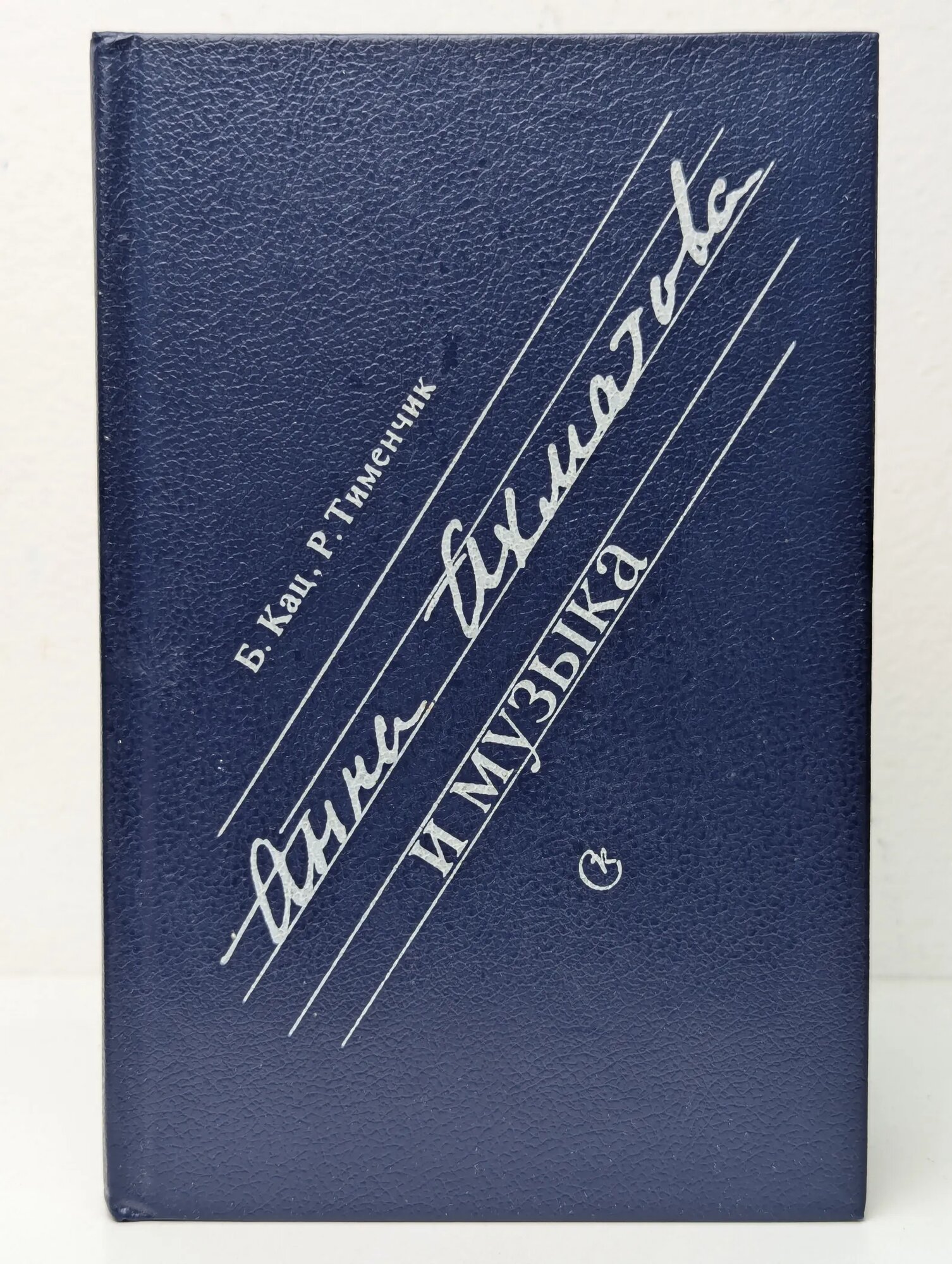 Анна Ахматова и музыка Тименчик Роман Давыдович, Кац Борис Аронович 1989