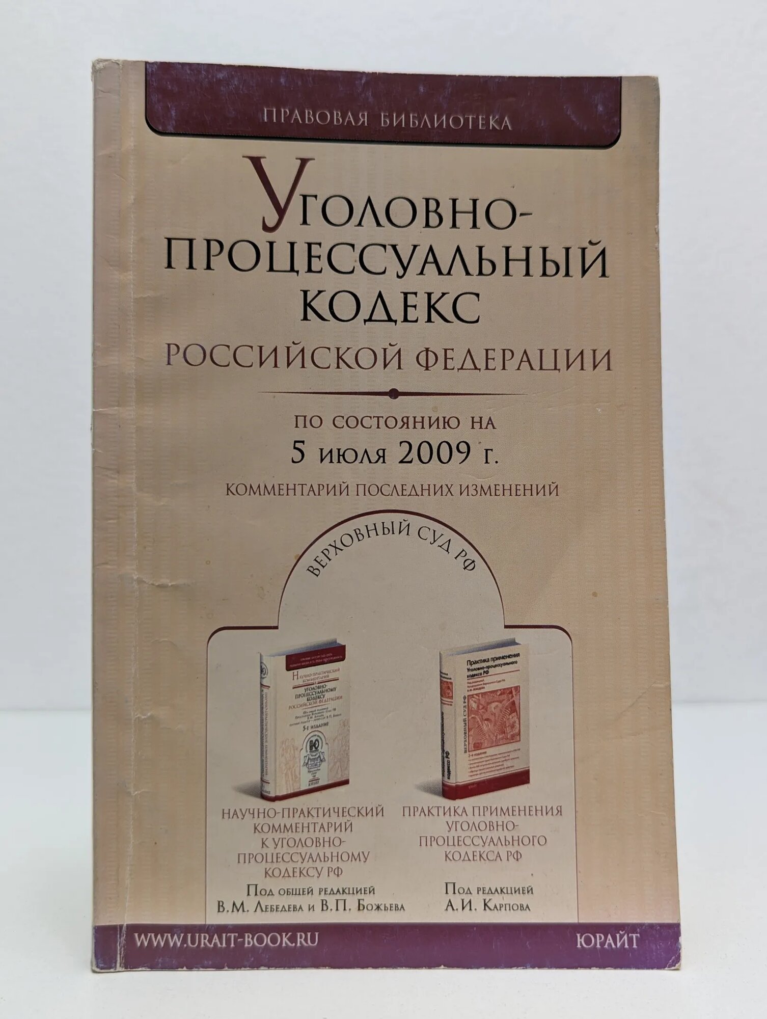 Уголовно-процессуальный кодекс Российской Федерации. По состоянию на 5 июля 2009 г. Комментарий последних изменений Сборник 2009