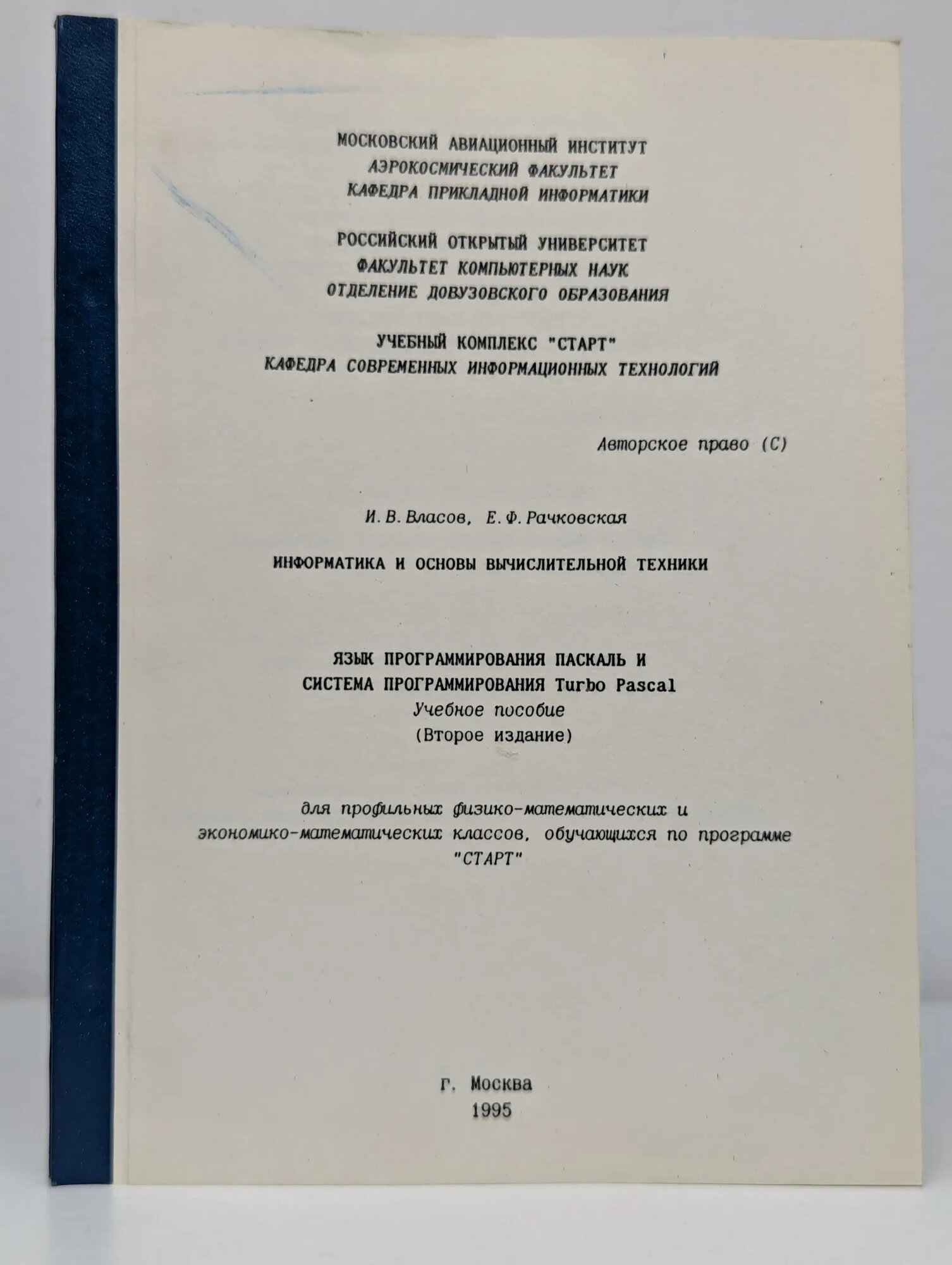 Информатика и основы вычислительной техники. Язык программирования Паскаль и система программирования Turbo Pascal Власов Илья Викторович, Рачковская Евгения Федоровна 1995