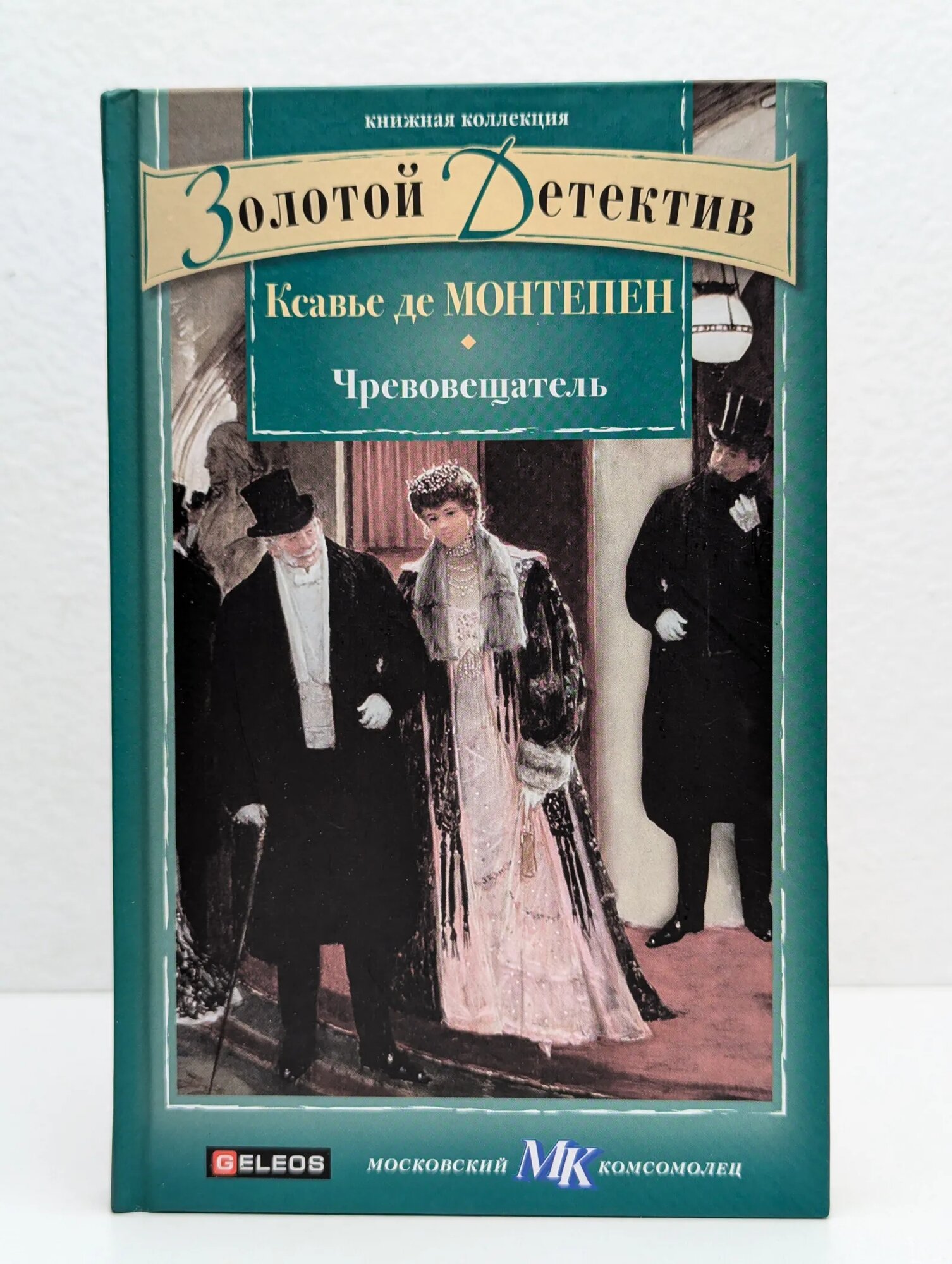 Чревовещатель Де Монтепен Ксавье 2011