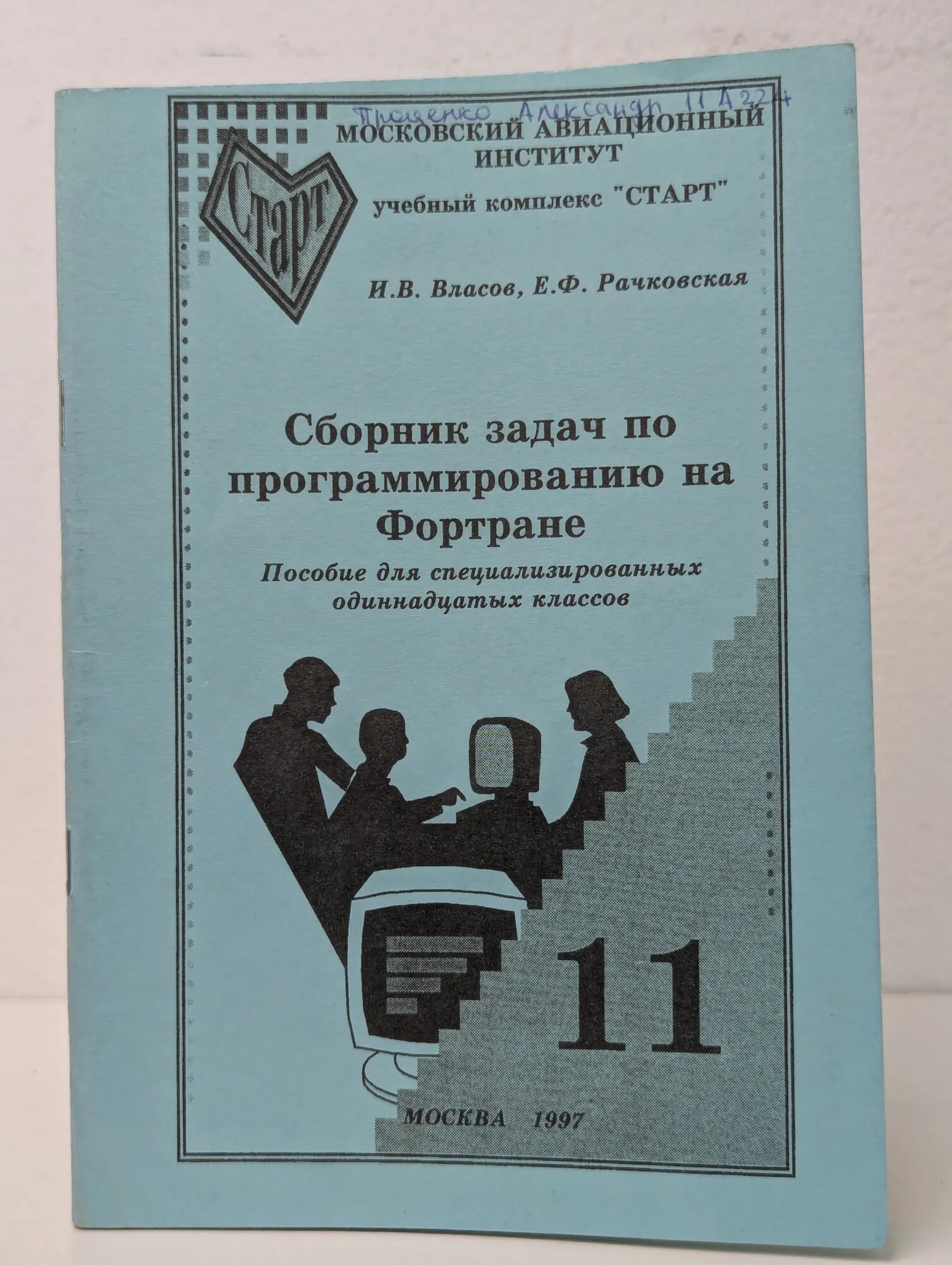 Сборник задач по программированию на Фортране Власов И. В, Рачковская Е. Ф. 1997