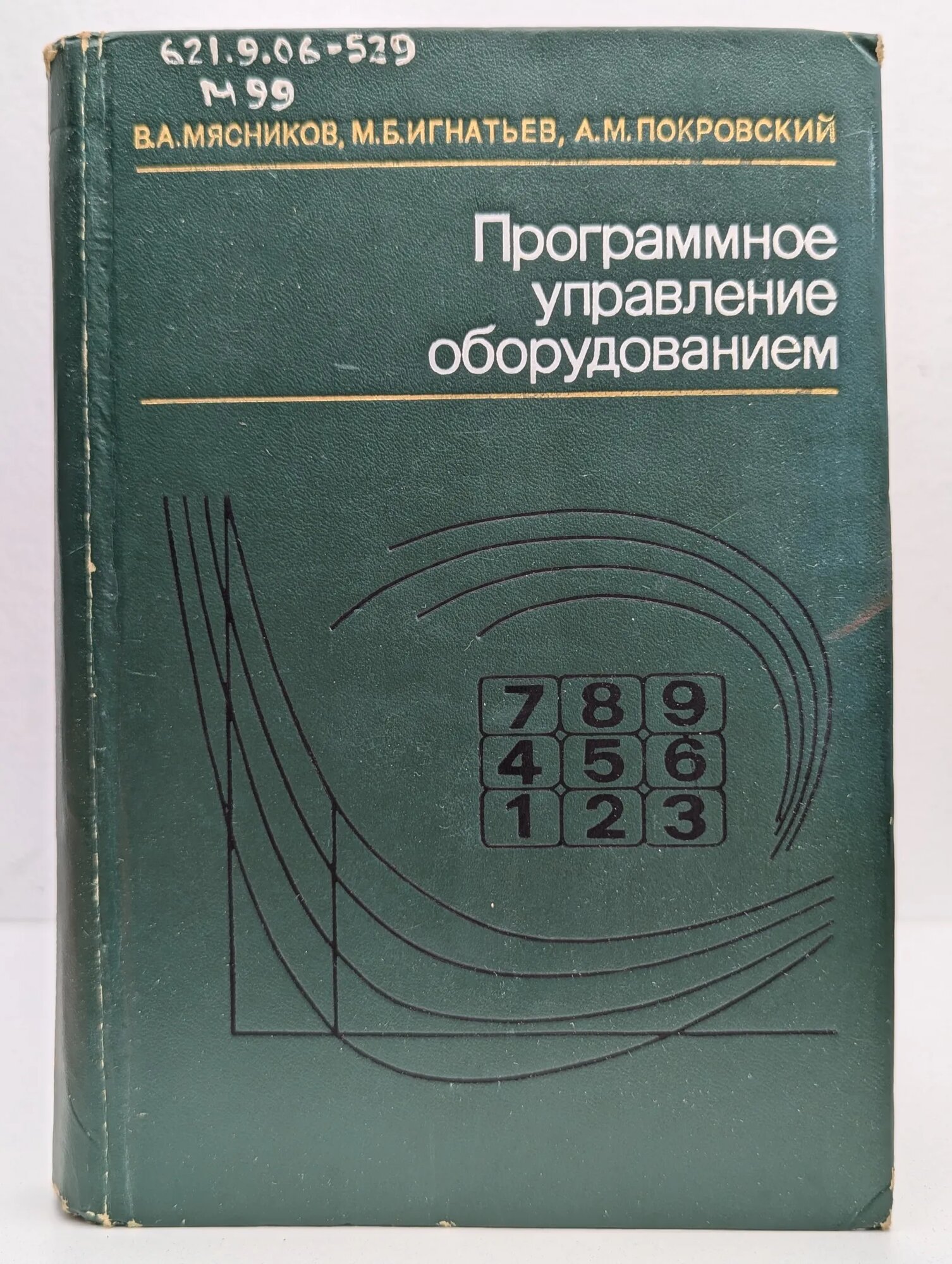 Программное управление оборудованием Мясников Владимир Александрович, Игнатьев Михаил Борисович, Покровский Алексей Моисеевич 1974