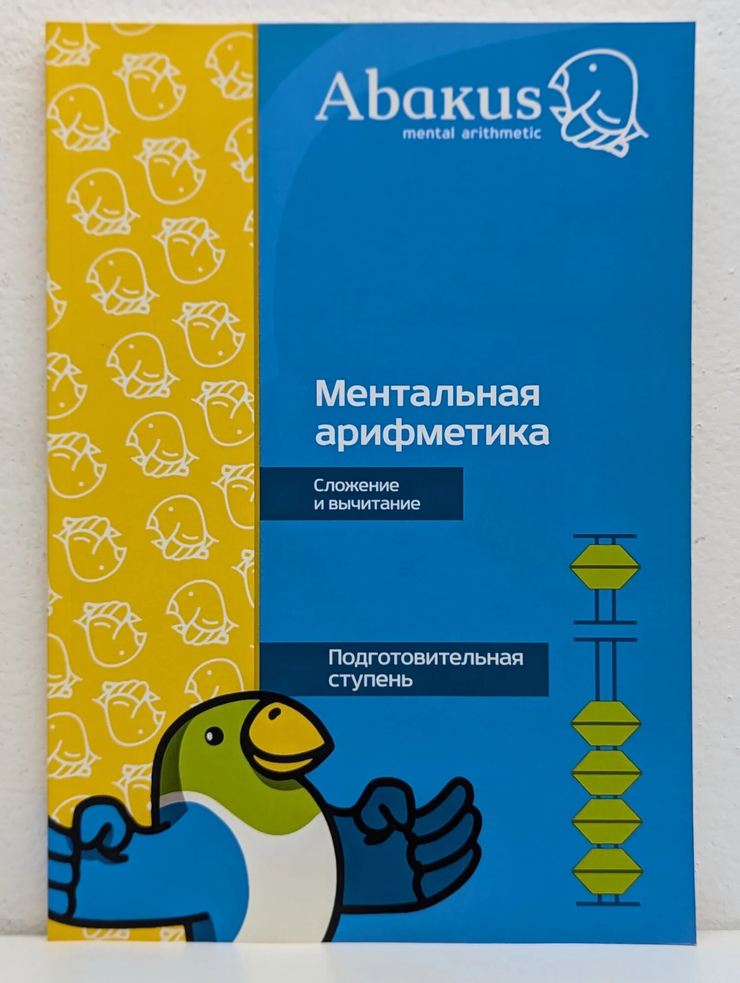Ментальная арифметика. Подготовительная ступень Багаутдинов Рустам Равильевич, Сухова Дарья Сергеевна, Ганиев Рамиль 2015