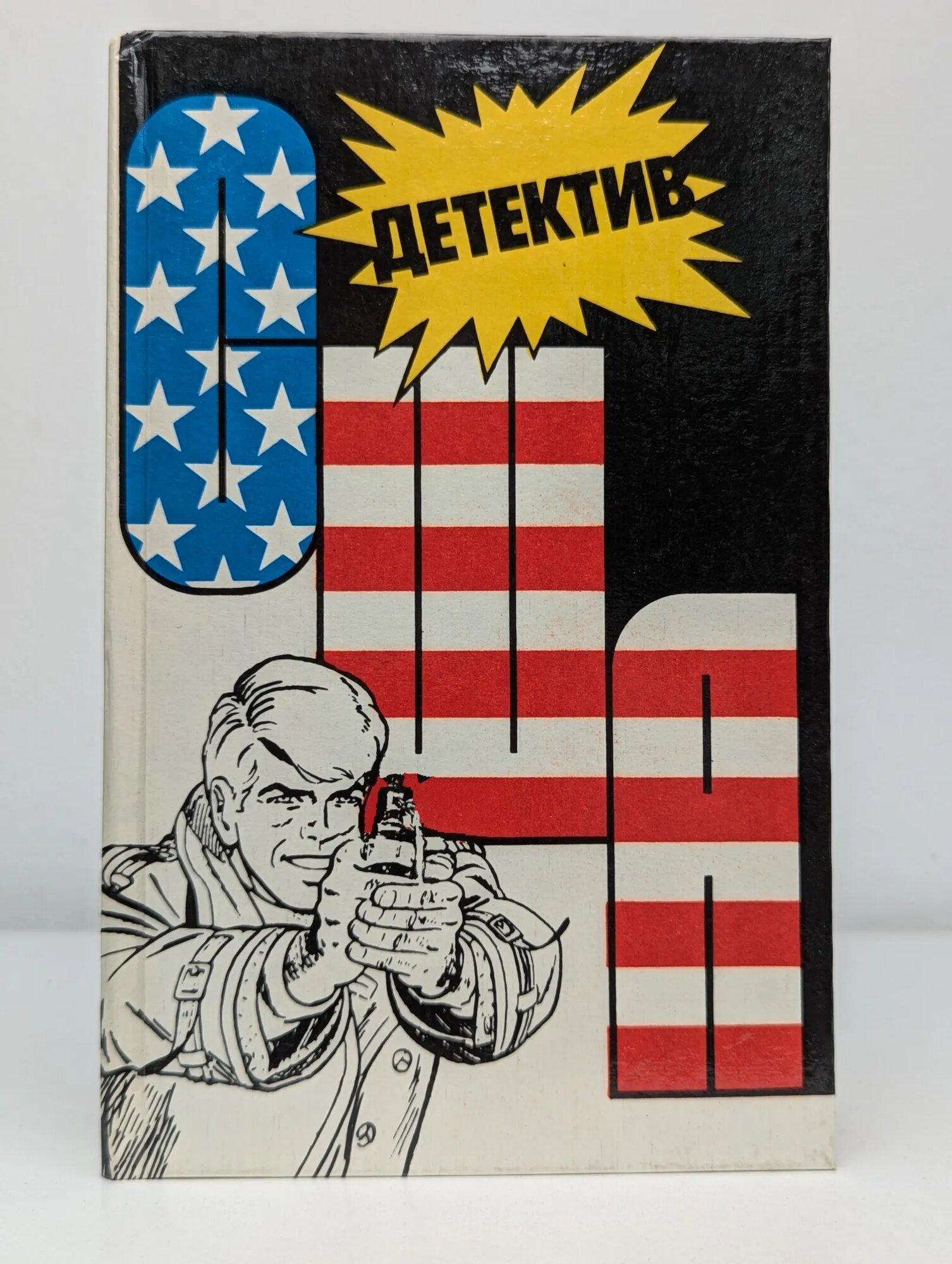 Детектив США. Книга 2 Сборник 1991