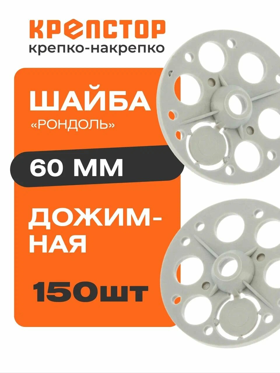 Шайба "Рондоль" TDP 60 мм 150 шт