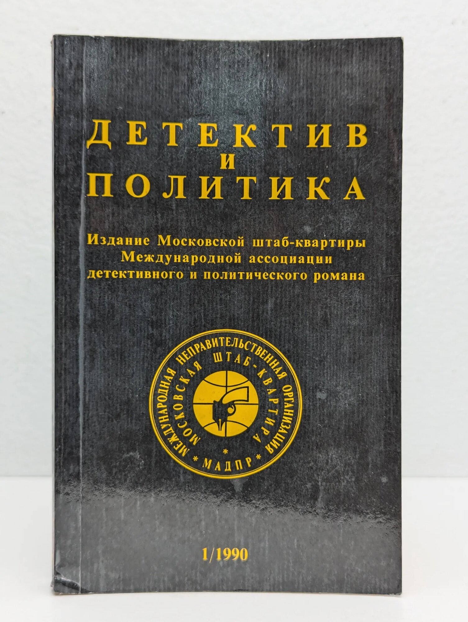 Детектив и политика. 1990. Выпуск 1 (5) Сборник 1990