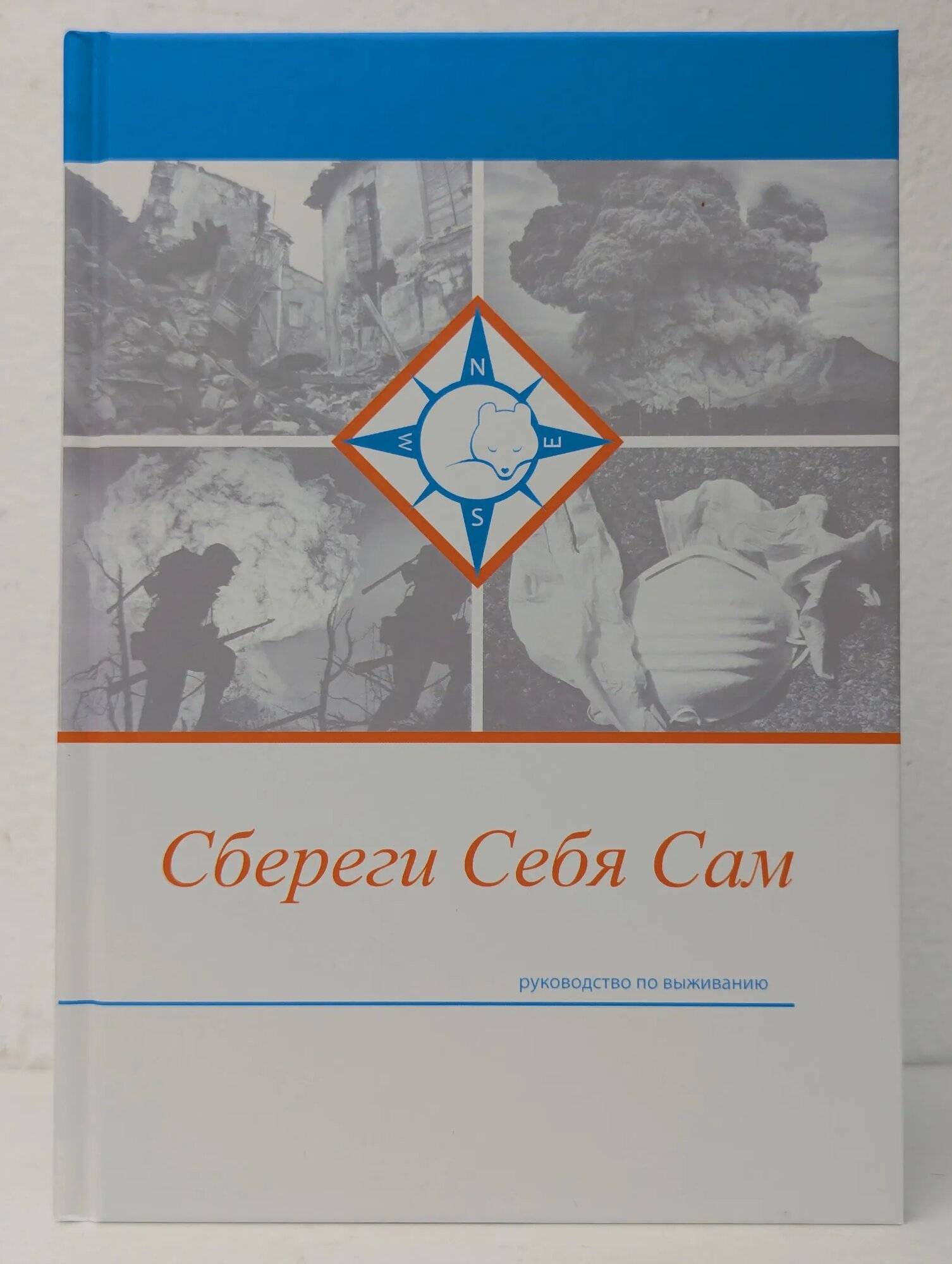 Сбереги себя сам Холмогоров А. В, Силенко В. В, Илюхин П. Н. 2022