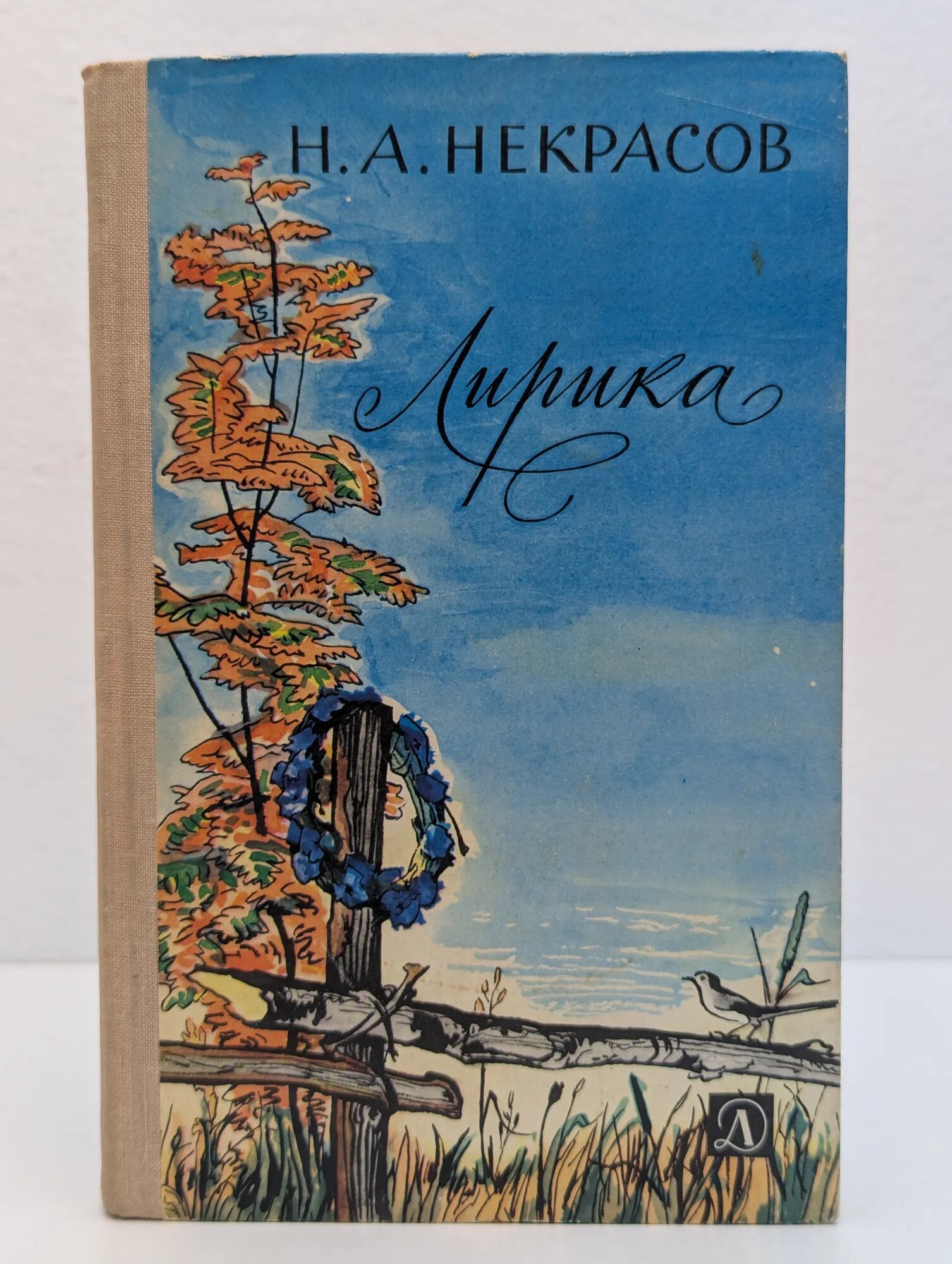 Лирика Некрасов Николай Алексеевич 1979