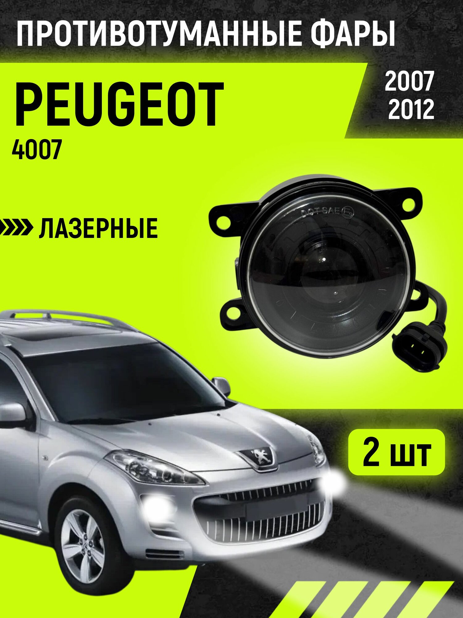 Лазерные Bi-Led противотуманные фары Peugeot 4007 (2007-2012)/ птф туманки би лед светодиодные Пежо 4007