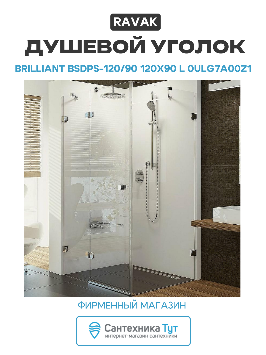 Душевой уголок Ravak Brilliant BSDPS-120/90 120х90 L 0ULG7A00Z1 профиль Хром стекло Transparent хром