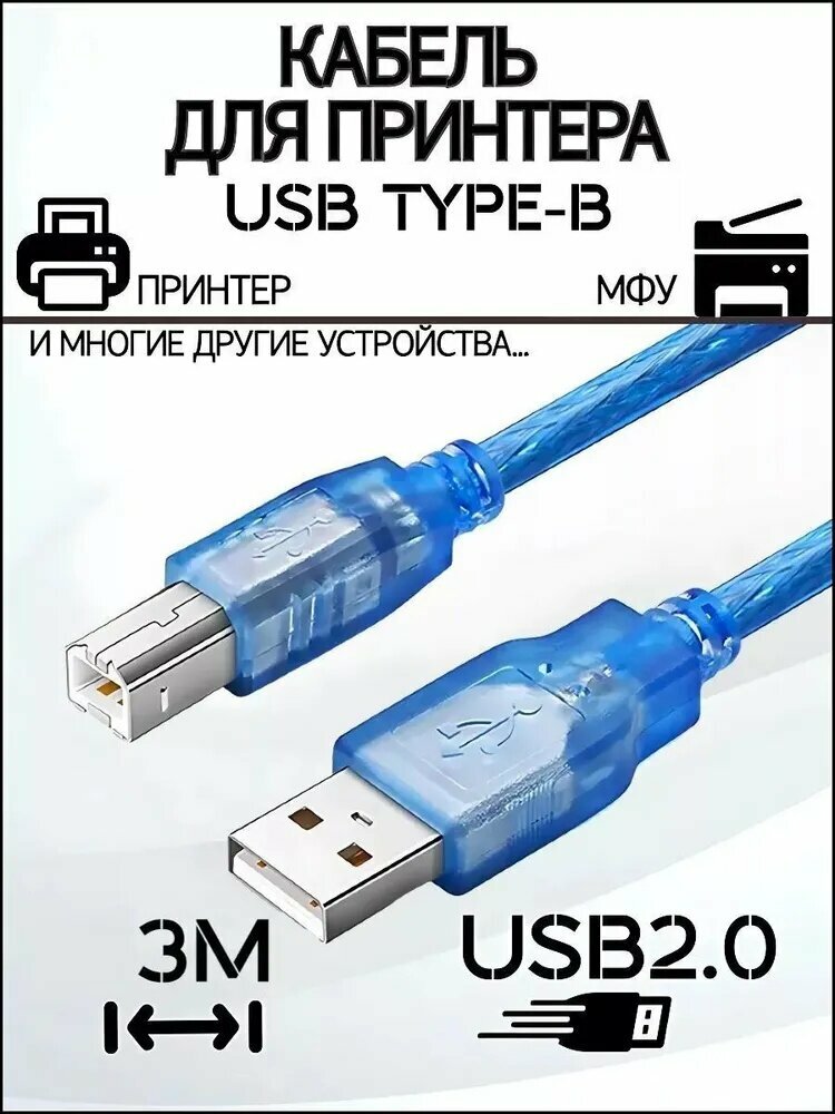 Кабель для компьютерной периферии USB 2.0 Type-A/USB 2.0 Type-B, 3 м, белый
