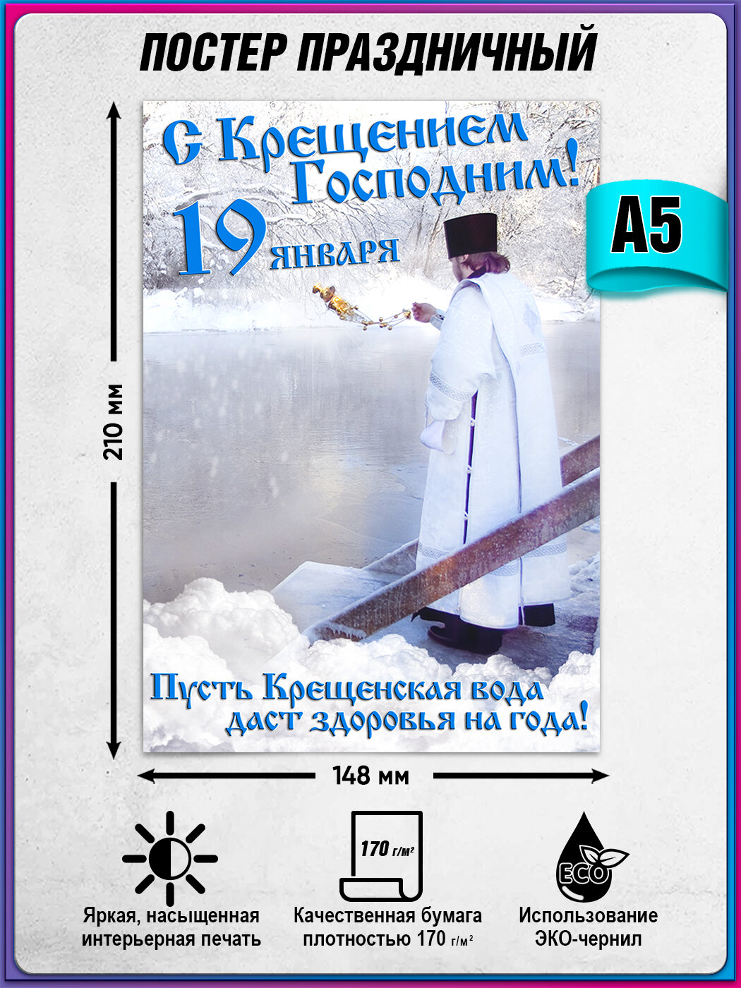 Плакат на Крещение Господне / Постер для праздничного оформления храма и дома Формат А5 (15х21 см.)