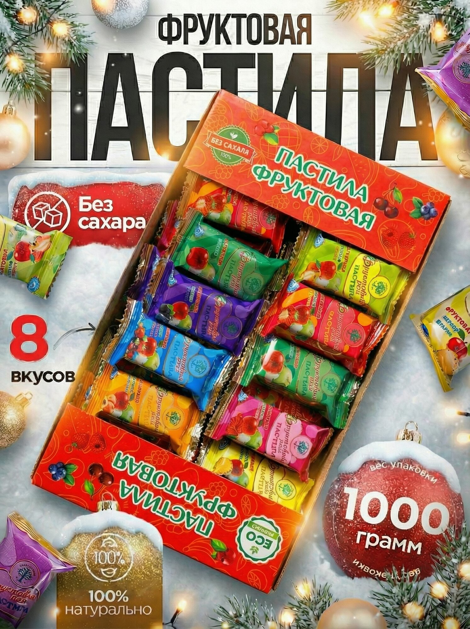 Пастила без сахара Фруктовый Рай ассорти 750 г. 8 вкусов ассорти