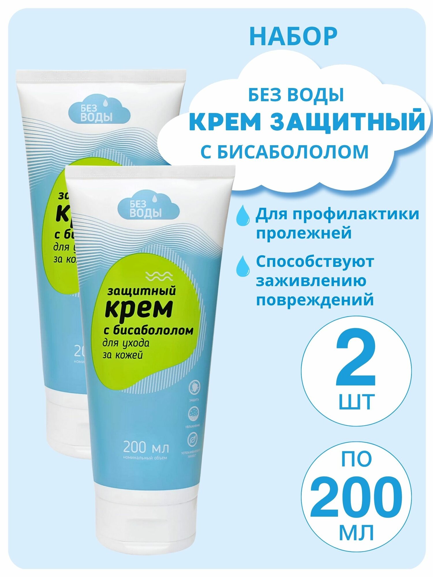 Защитный крем с бисабололом «без воды», 200 мл, НФ-00000117-2шт