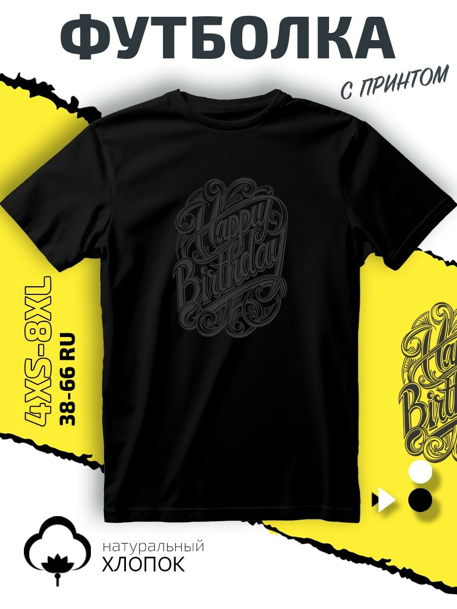 Футболка Happy Birthday декоративная надпись