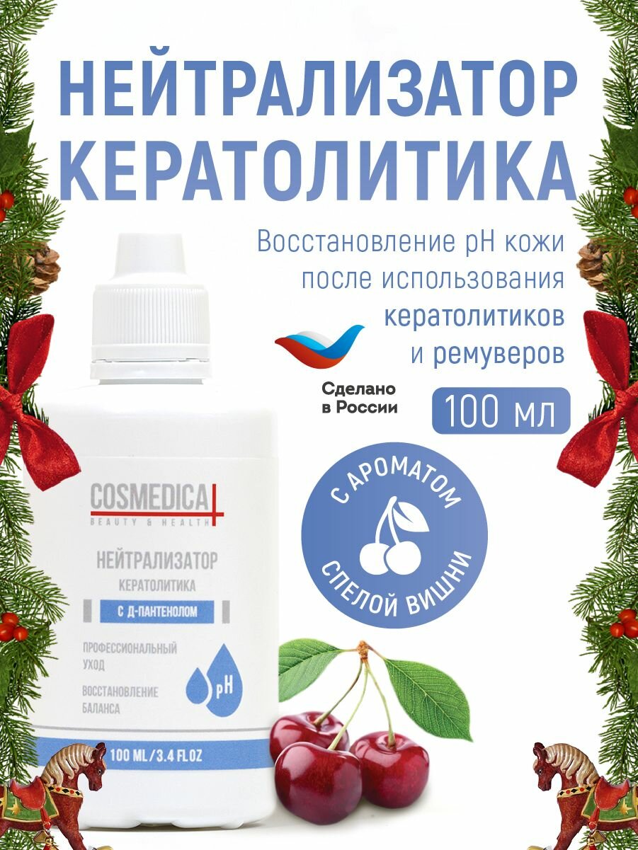 COSMEDICAL Нейтрализатор кератолитика 100 мл.