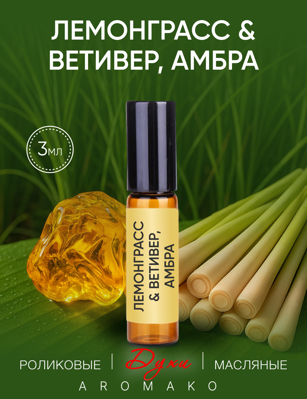 Масляные духи AromaKo "лемонграсс И ветивер, амбра", унисекс, древесный, фужерный аромат, 3 мл, роликовый аппликатор