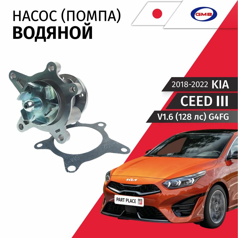 Насос водяной Kia Ceed (3) CD V1.6 128лс G4FG 2018 - 2022, 1 шт GMB