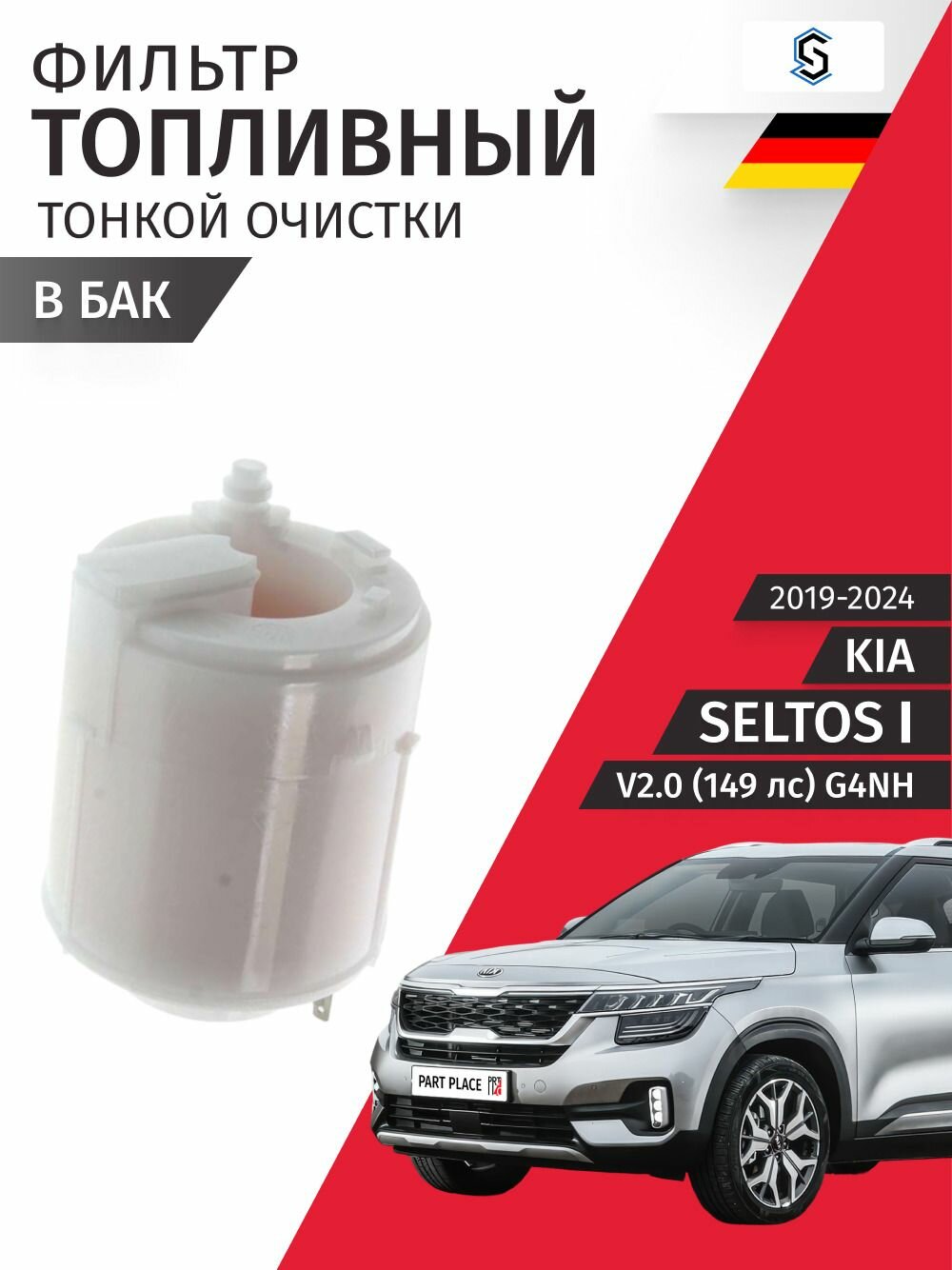 Фильтр топливный тонкой очистки в бак Kia Seltos (1) SP2 / Киа Селтос V2.0 (149лс) G4NH / 2019 2020 2021 2022 2023 2024 / 1 шт STELLOX