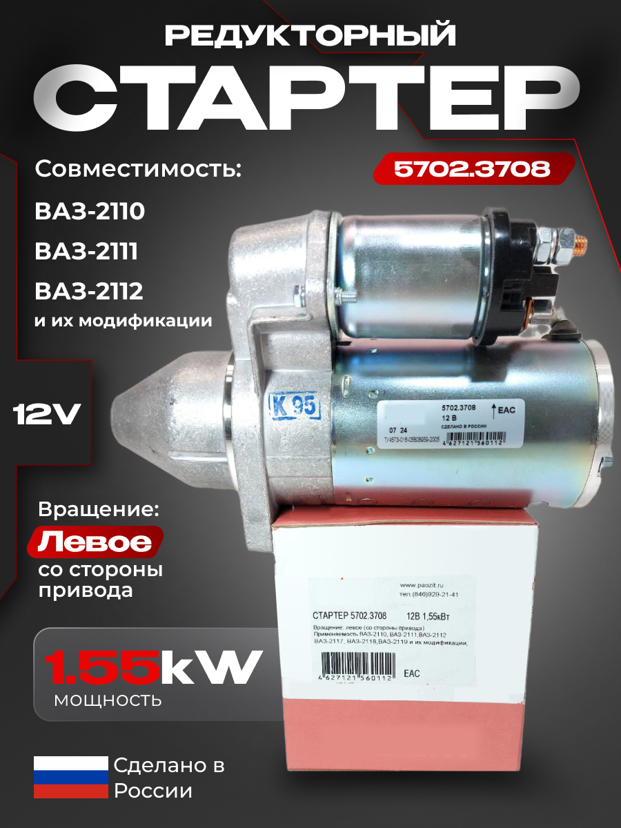 Стартер 5702.3708, для лада 2110/2111/2112, 1,55 кВт, 9 зубьев, серебристый