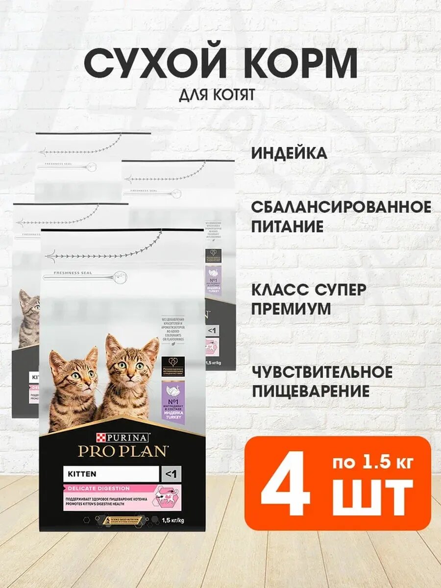 Корм сухой Pro Plan Kitten Delicate Digestion для котят при чувствительном пищеварении, индейка, 1,5 кг х 4 шт