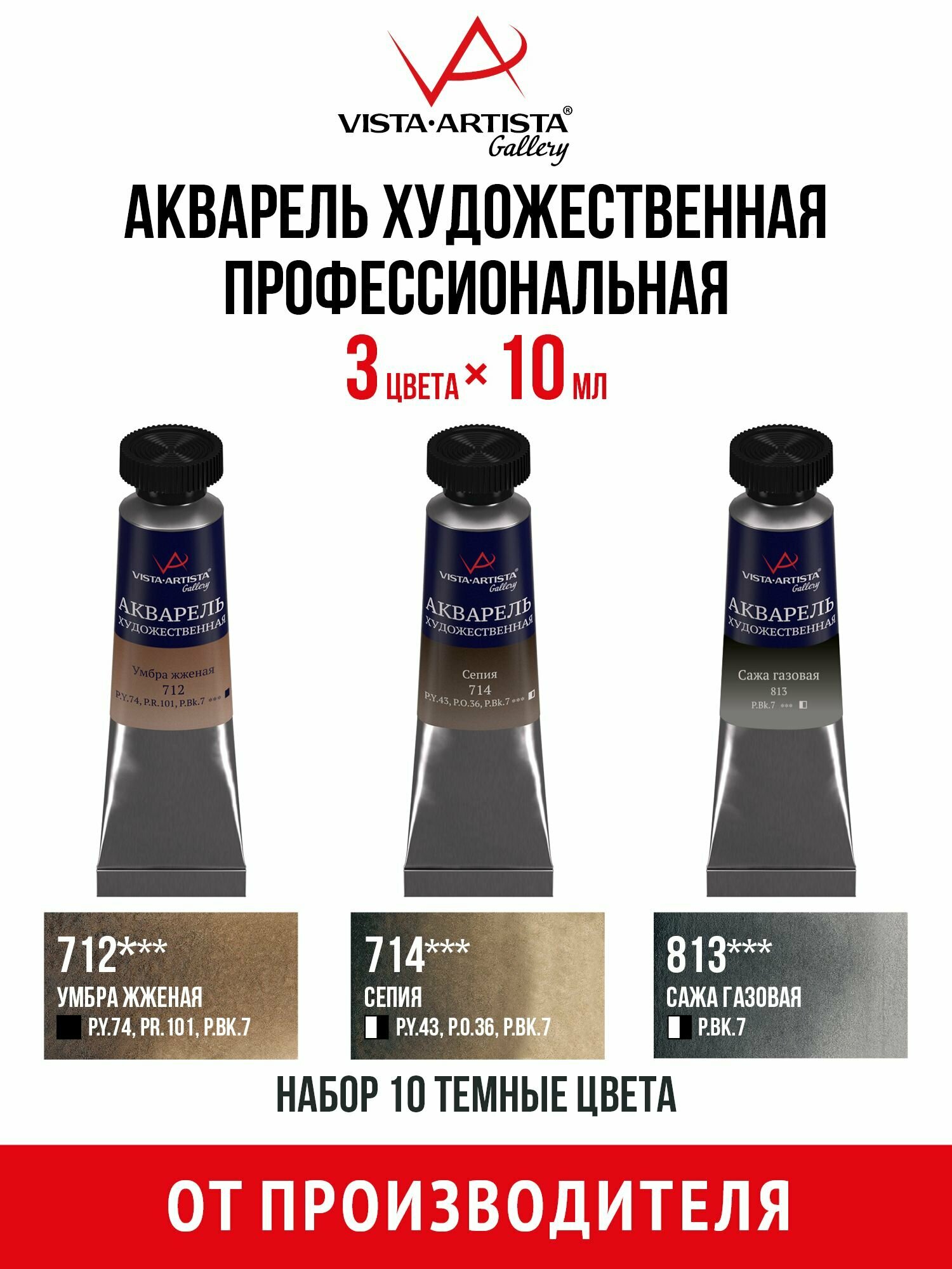 VISTA-ARTISTA Gallery краски акварель художественная в тубах, набор 3 оттенка: 10 Темные (712, 714, 813), VGWTS-03