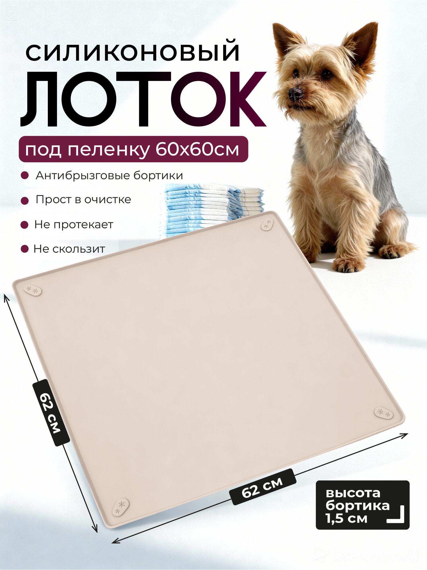 Лоток для собак Pet Spot под пеленку, силиконовый, туалет для собак и щенков, 62 х 22 см