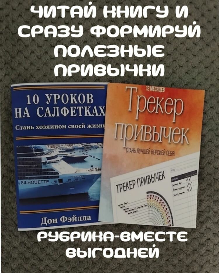 10 уроков на салфетках+ Трекер привычек (набор для саморазвития)