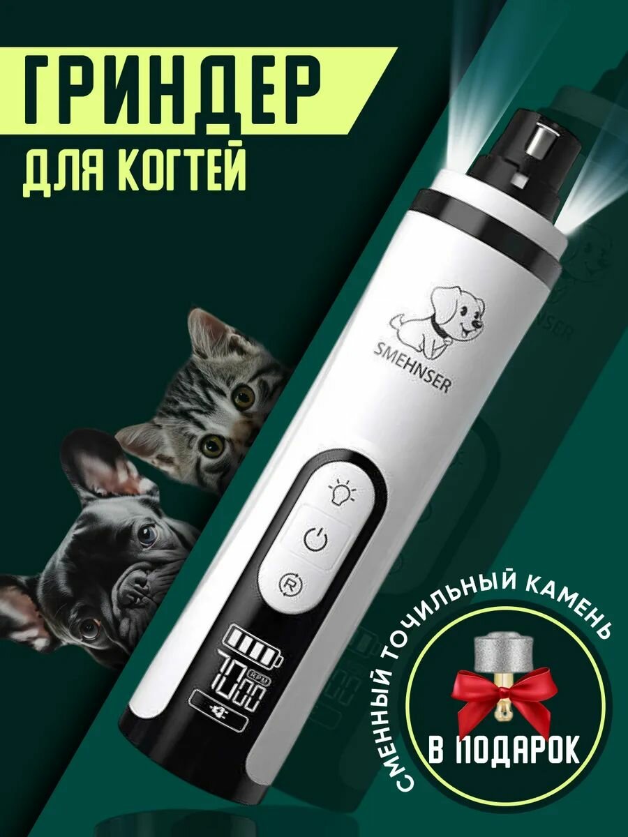 Гриндер для кошек и собак