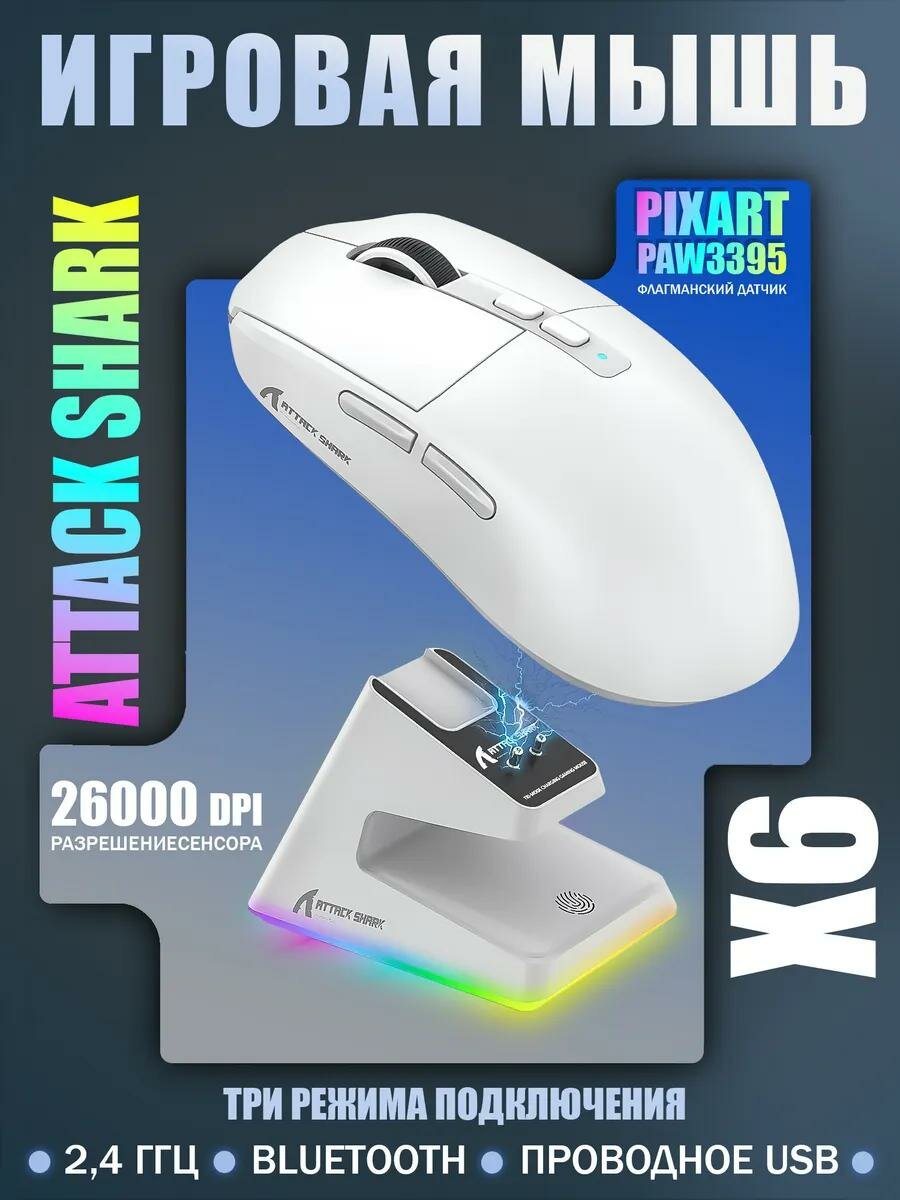 Игровая мышь Attack Shark X6 White белый
