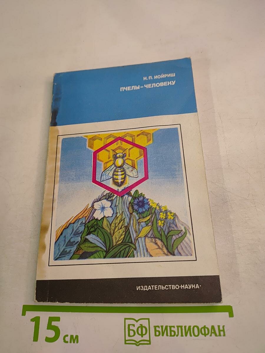 Пчелы — человеку