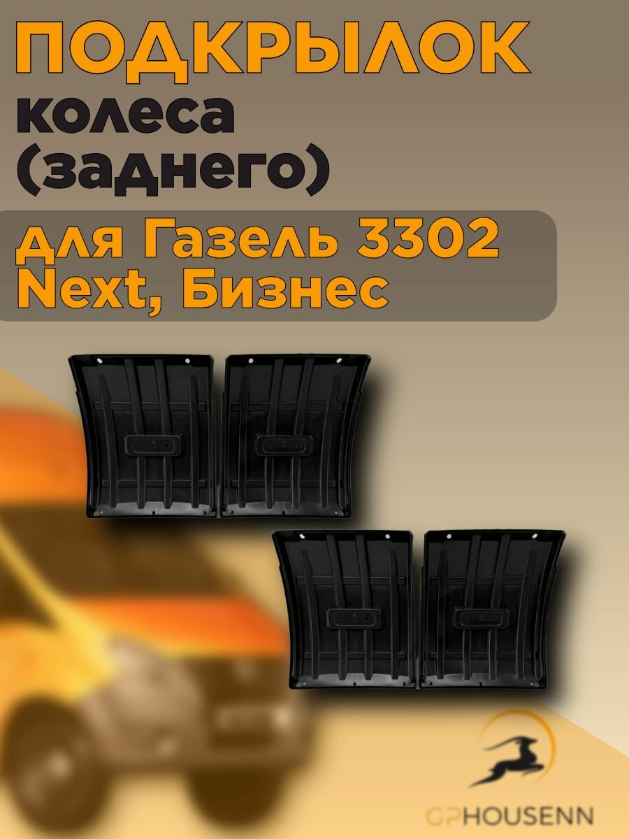 Подкрылок колеса (заднего) для Газель 3302, Next, Бизнес 4 шт
