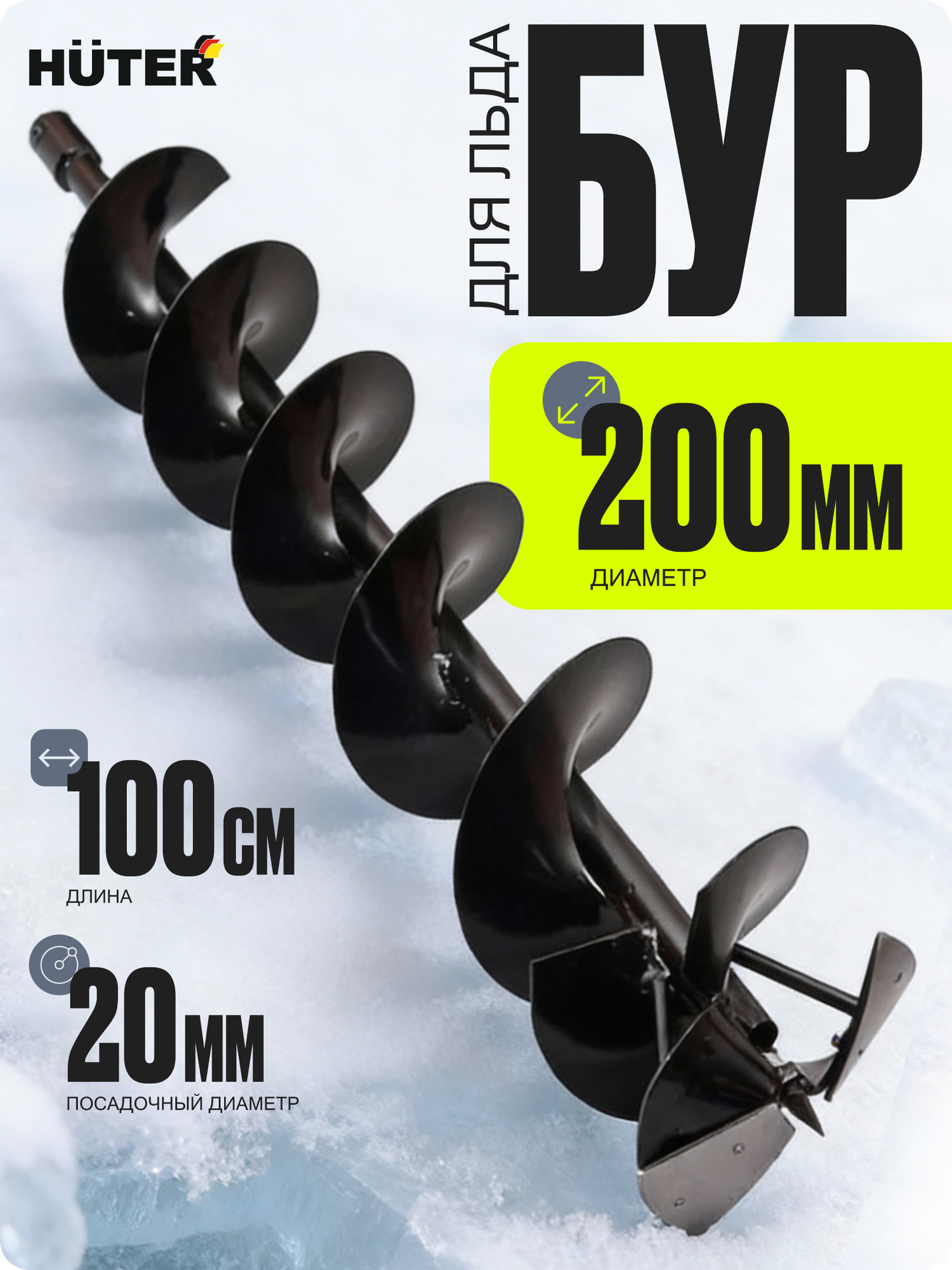 Бур AW-200 HUTER (для льда), диаметр 200 мм, соединение 20 мм