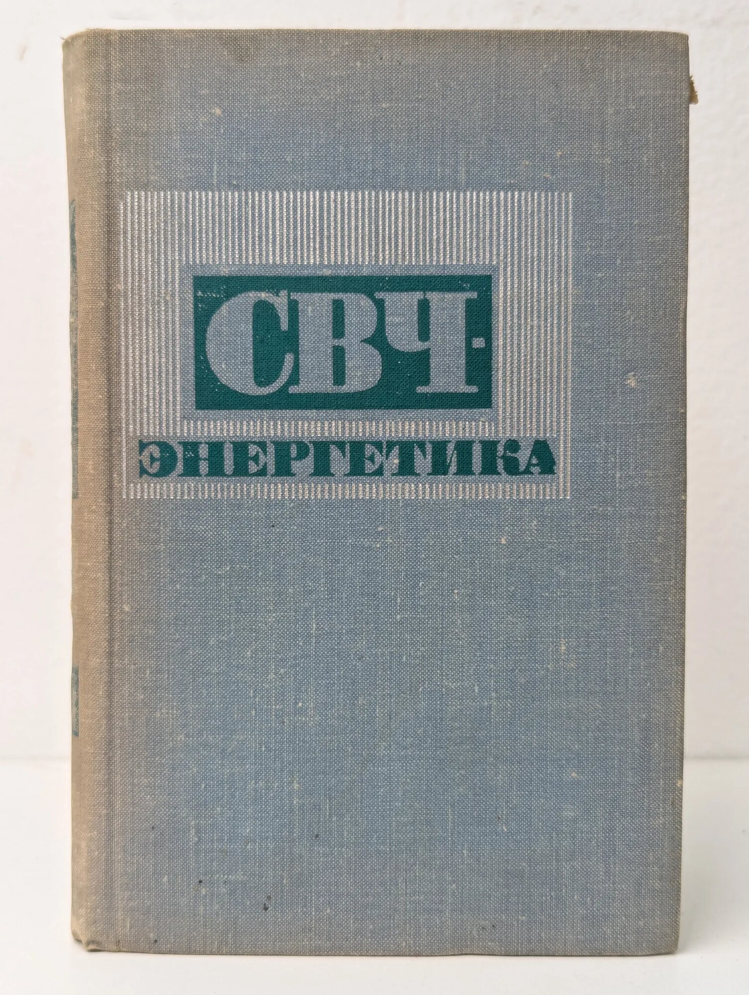 СВЧ-энергетика. Том 1. Генерирование, передача, выпрямление Окресс Э. Д, Авторы перевода В. Г. Альбин и Э. Я. Пастрон 1971