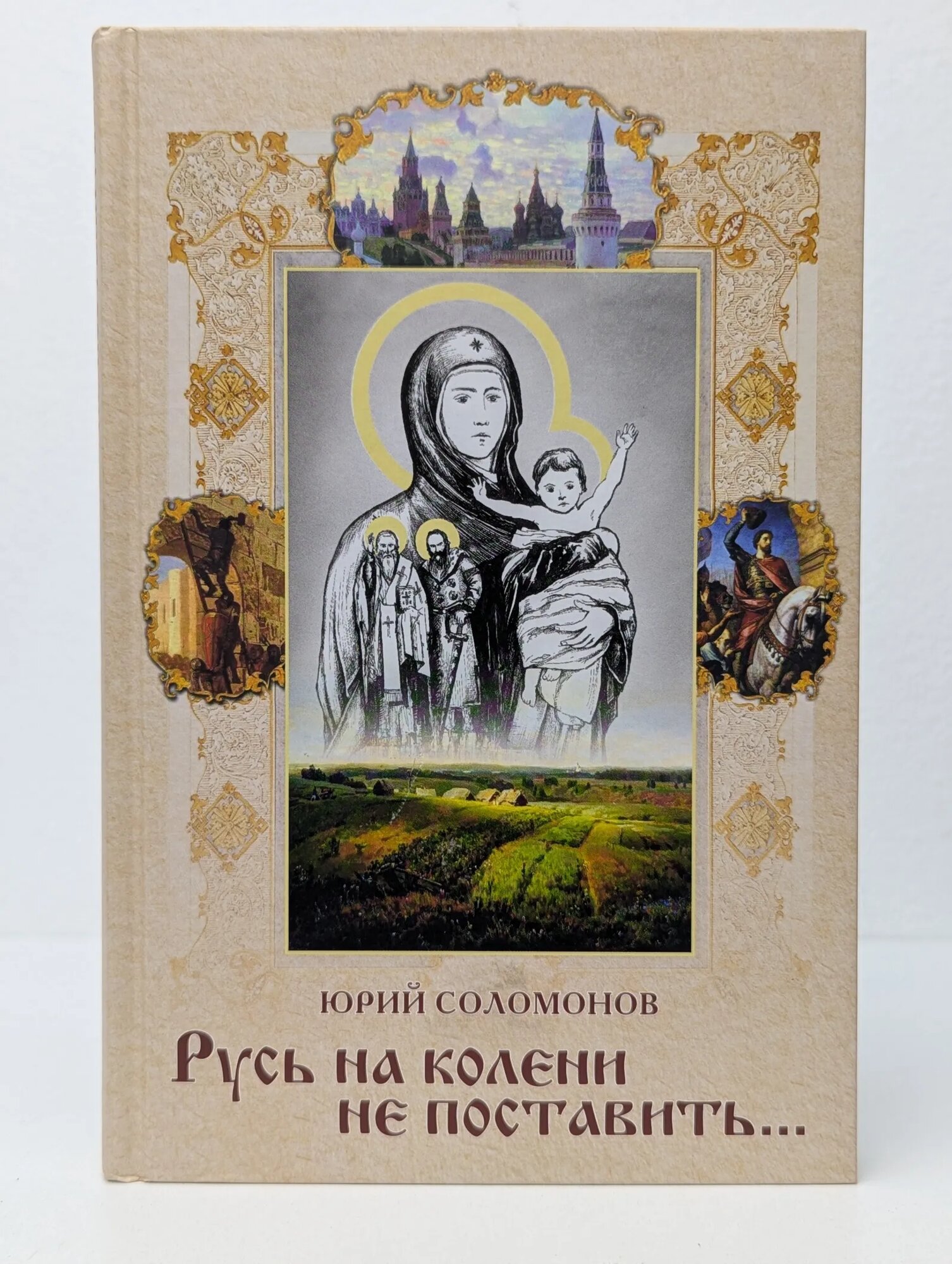 Русь на колени не поставить Соломонов Юрий Семенович 2019