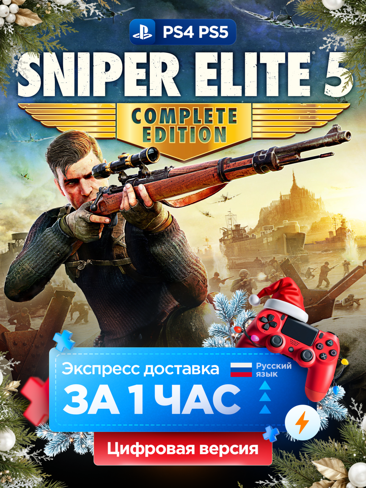 Игра Sniper Elite 5 Complete Edition для PS 4 и PS 5, полностью на русском языке | PS4/PS5