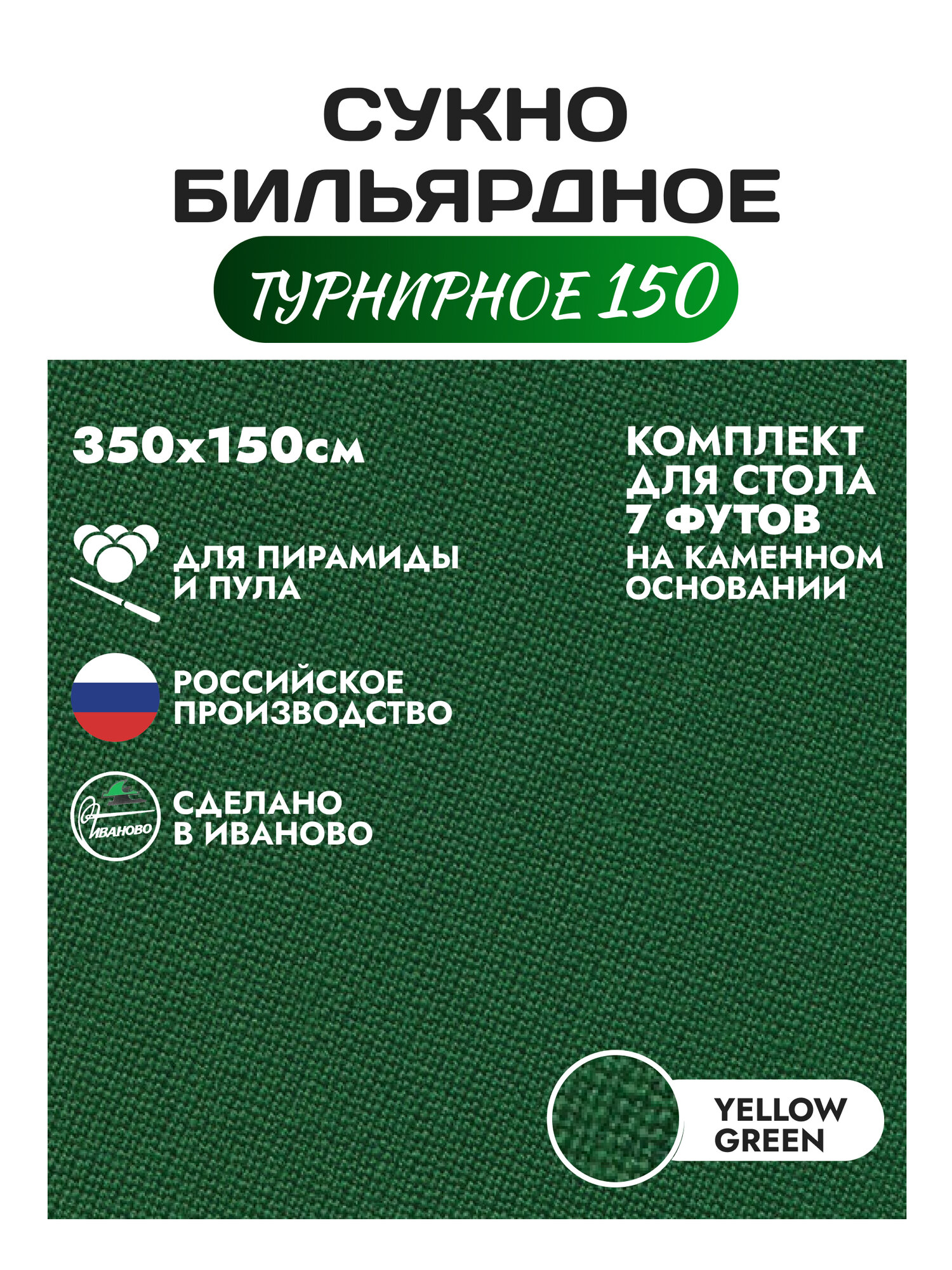 Комплект бильярдного сукна для стола 7 футов зеленое