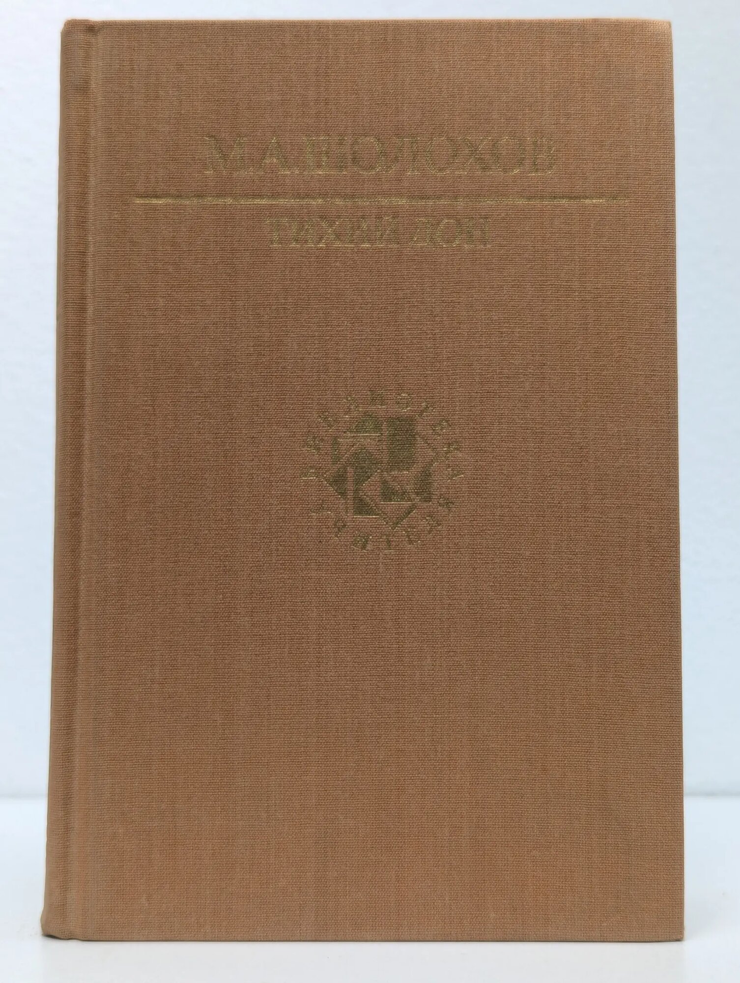 Тихий Дон. Книга 3 и 4 Шолохов Михаил Александрович 1991