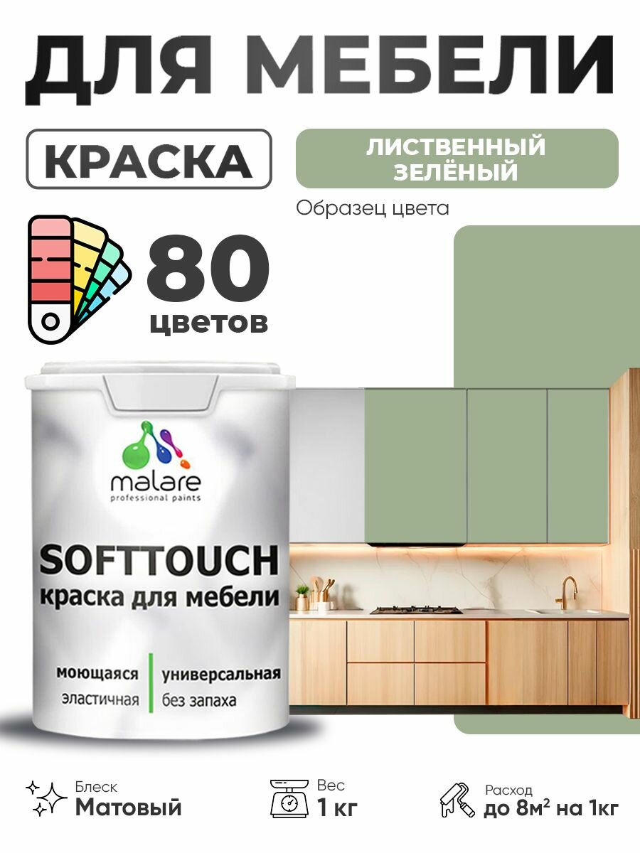 Акриловая краска для мебели Malare SoftTouch для кухонных фасадов для дерева и МДФ, моющаяся быстросохнущая, матовая, лиственный зеленый, 1 кг.