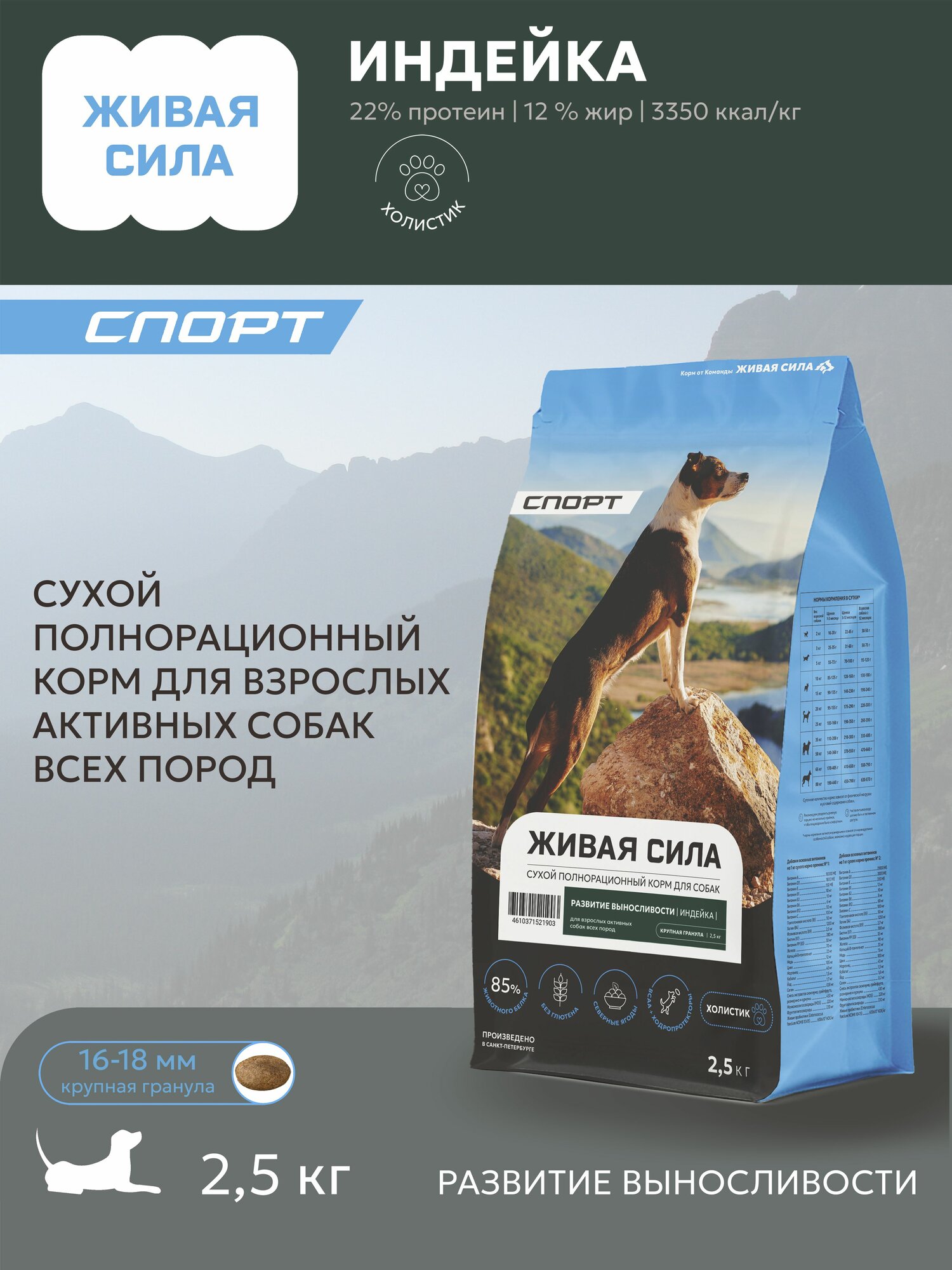 Живая Сила Спорт сухой полнорационный корм с индейкой для взрослых активных собак крупных и средних пород, крупная гранула, 2,5кг