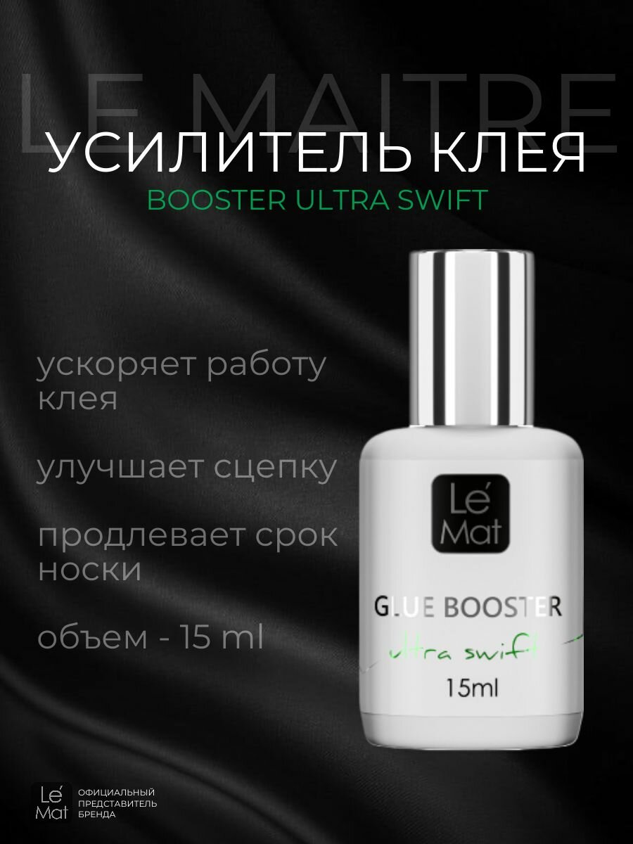 Усилитель клея для наращивания ресниц. Booster ULTRA SWIFT, 15 ml Le Maitre / Le Mat (Ле Мат / Бустер 15 мл.)