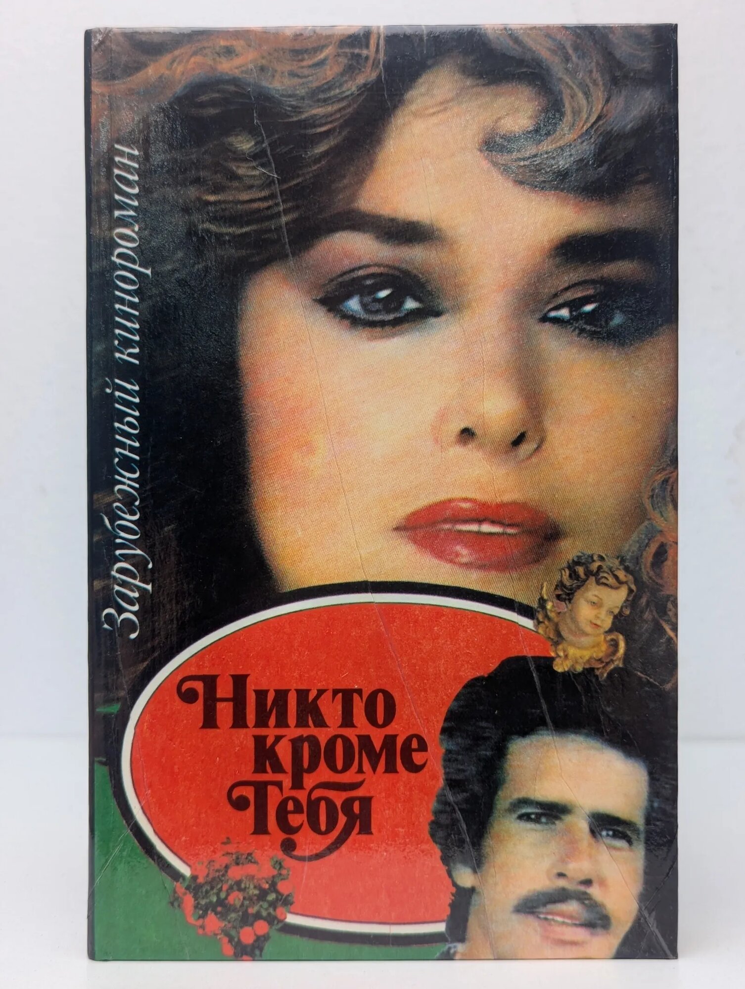 Никто, кроме тебя Сборник 1993