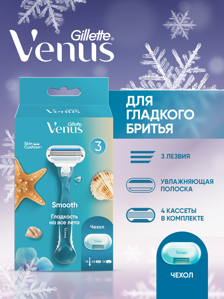 Подарочный набор с женской бритвой Gillette Venus Smooth + 4 кассеты + чехол