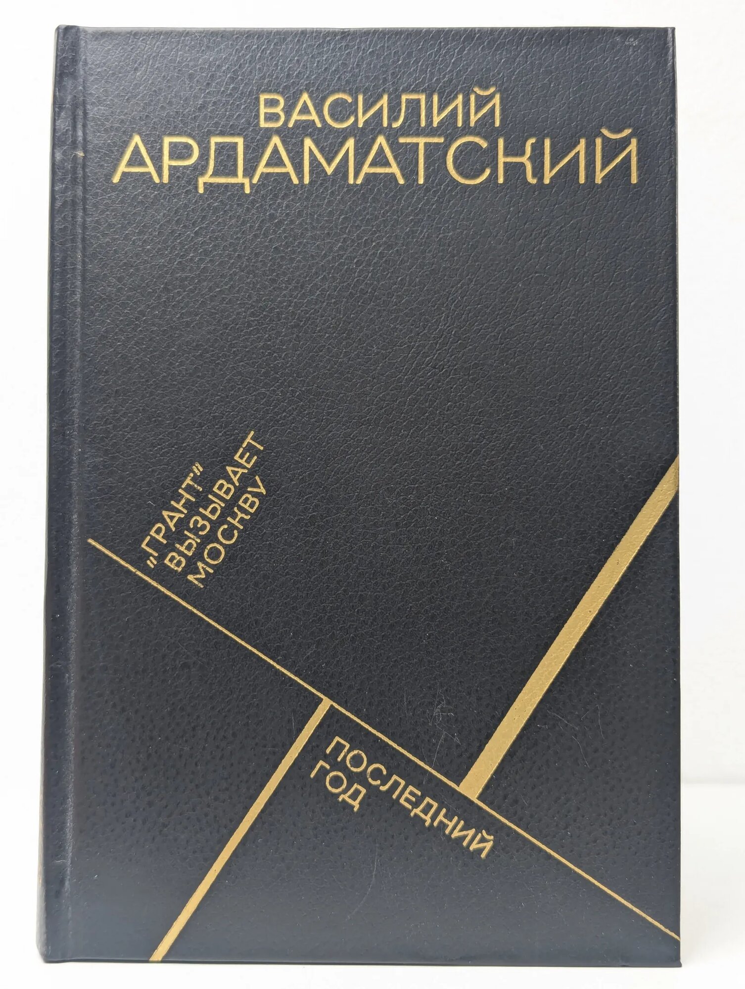 "Грант" вызывает Москву. Последний год Ардаматский Василий Иванович 1988