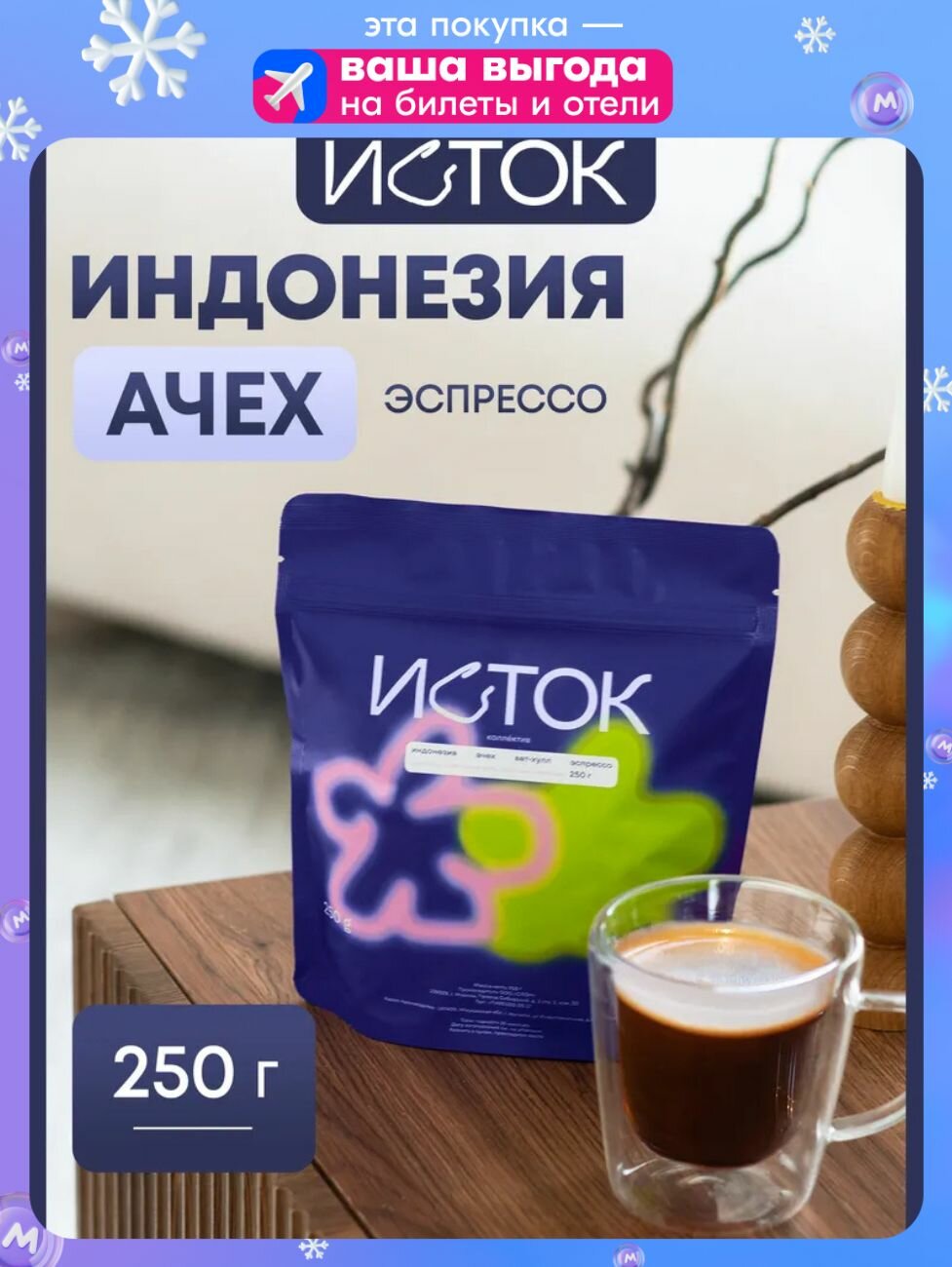 Кофе зерновой, Арабика Индонезия Ачех (эспрессо) 250 гр