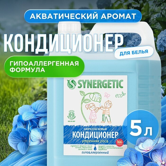 Кондиционер-ополаскиватель для белья Synergetic «Утренняя роса», биоразлагаемый, гипоаллергенный 5 л