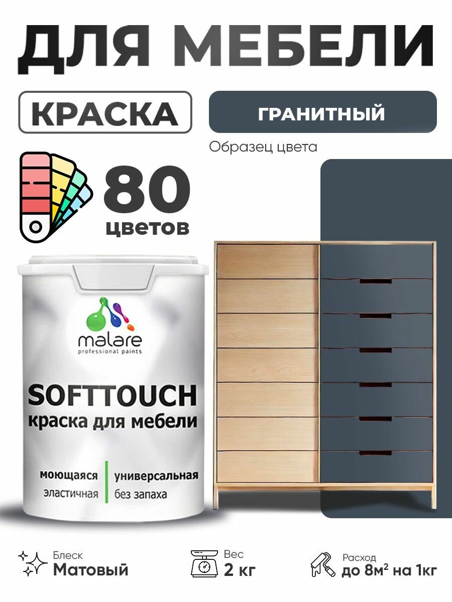 Акриловая краска для мебели Malare SoftTouch для кухонных фасадов для дерева и МДФ, моющаяся быстросохнущая, матовая, гранитный, 2 кг.